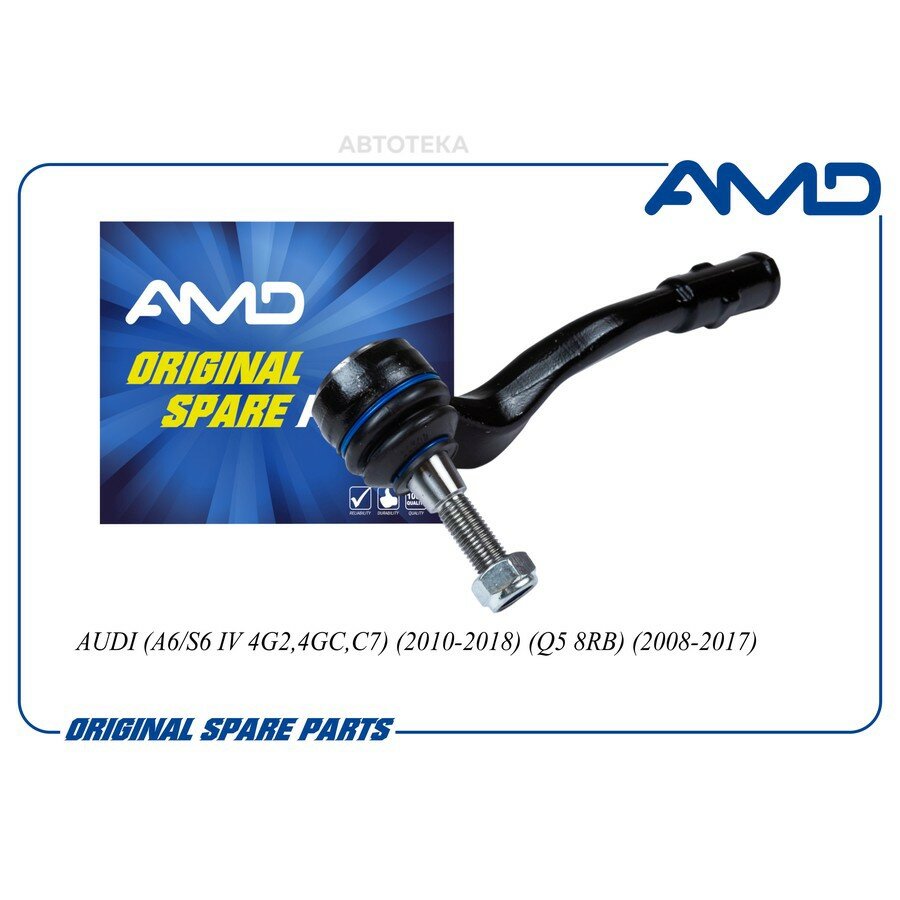 Наконечник рулевой левый AUDI (A6/S6 IV 4G24GCC7) (2010-2018) (Q5 8RB) (2008-2017) AMD AMDTE444L