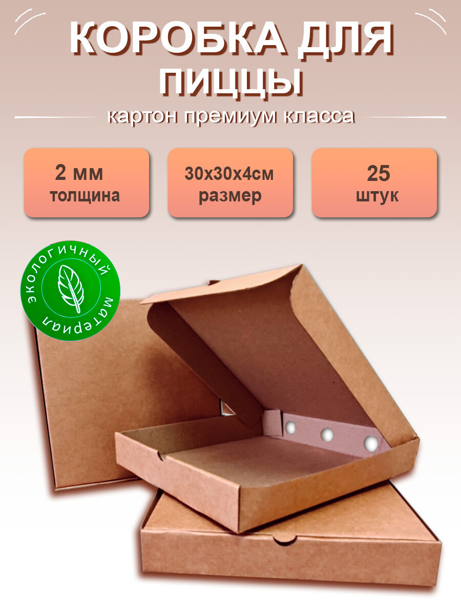 Коробка для пиццы и пирога крафт 30см 25шт.