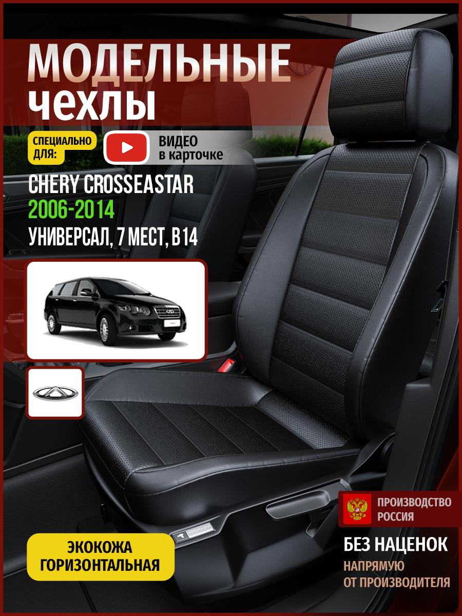 Чехлы Чери Кросс Эстар (Chery CrossEastar) 2006-2014 1 B14 универсал, 7 мест Экокожа Черный 4290AV912FT Чехлы. ру