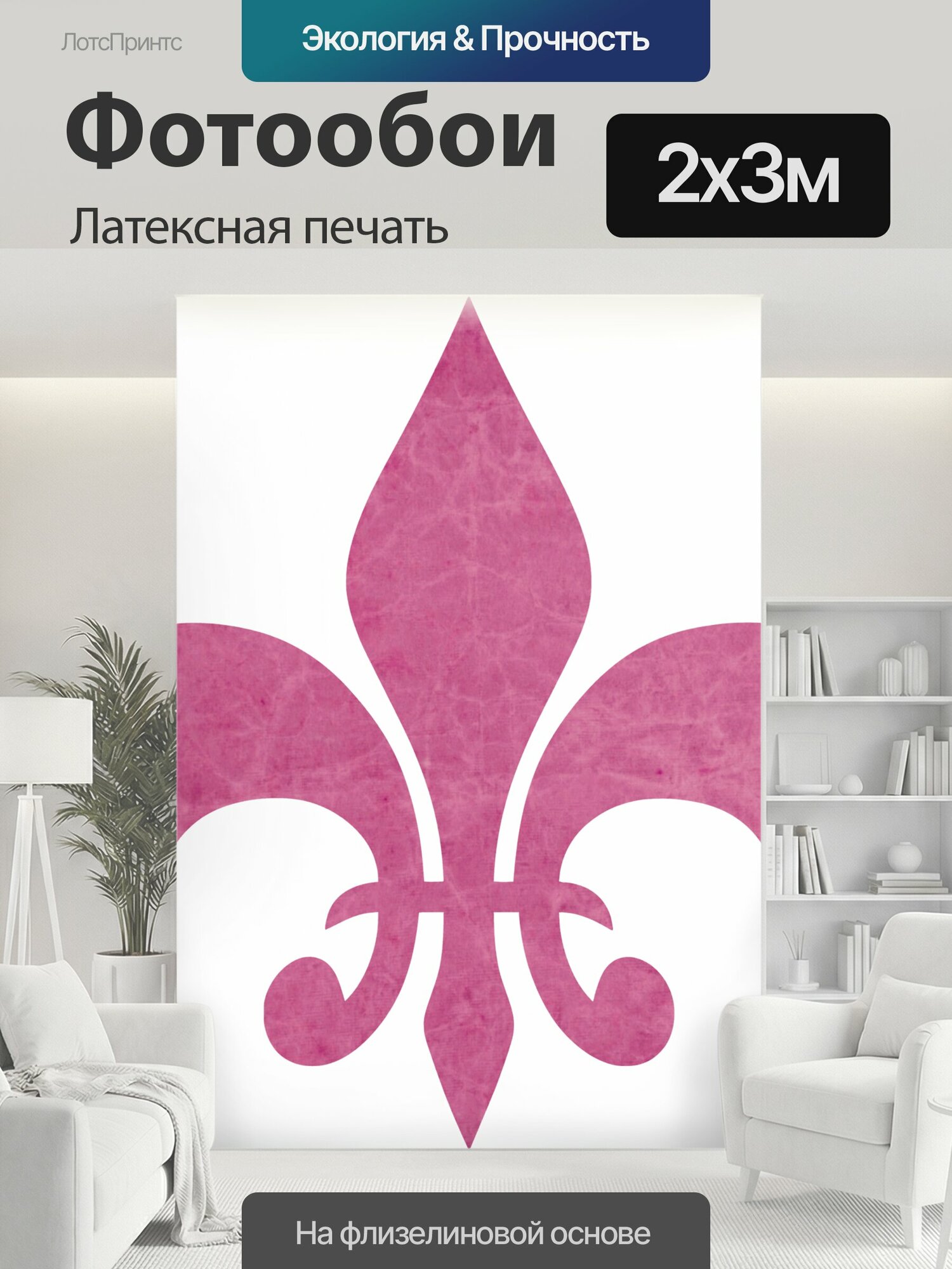 Фотообои моющиеся ударопрочные "Клипарт Fleur de lis lily Клипарт с изображением лилии геральдической лилии, вырезанный с прозрачным фоном." 200x300 см. латексная печать