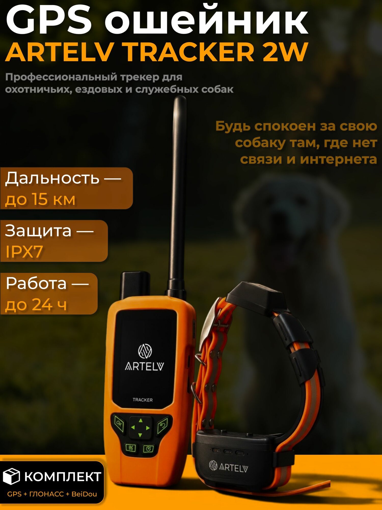 Ошейник с GPS для собак ARTELV AT2W GPS-сет TRACKER 2W, дальность 15 км, работа до 18 ч