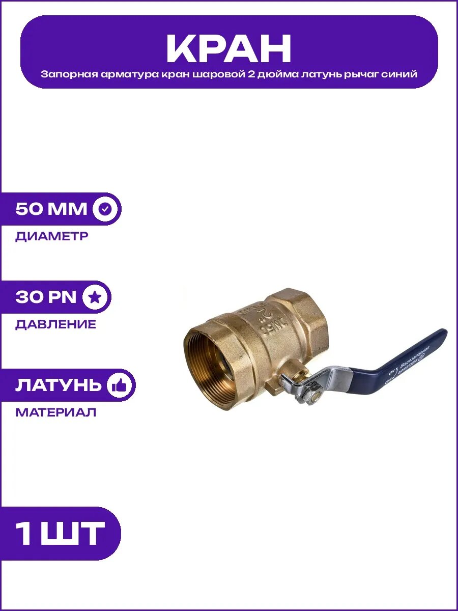 Кран шаровой латунный DN50 рычаг внутренняя резьба для воды