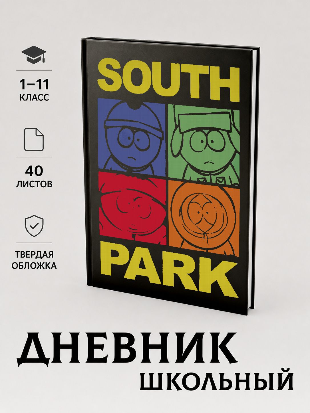 CherryPie Дневник школьный 5-11 класс с принтом Южный Парк, черный