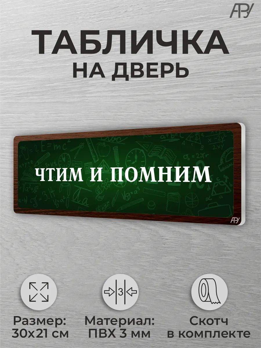 Школьная табличка на дверь класса и кабинета Чтим и помним