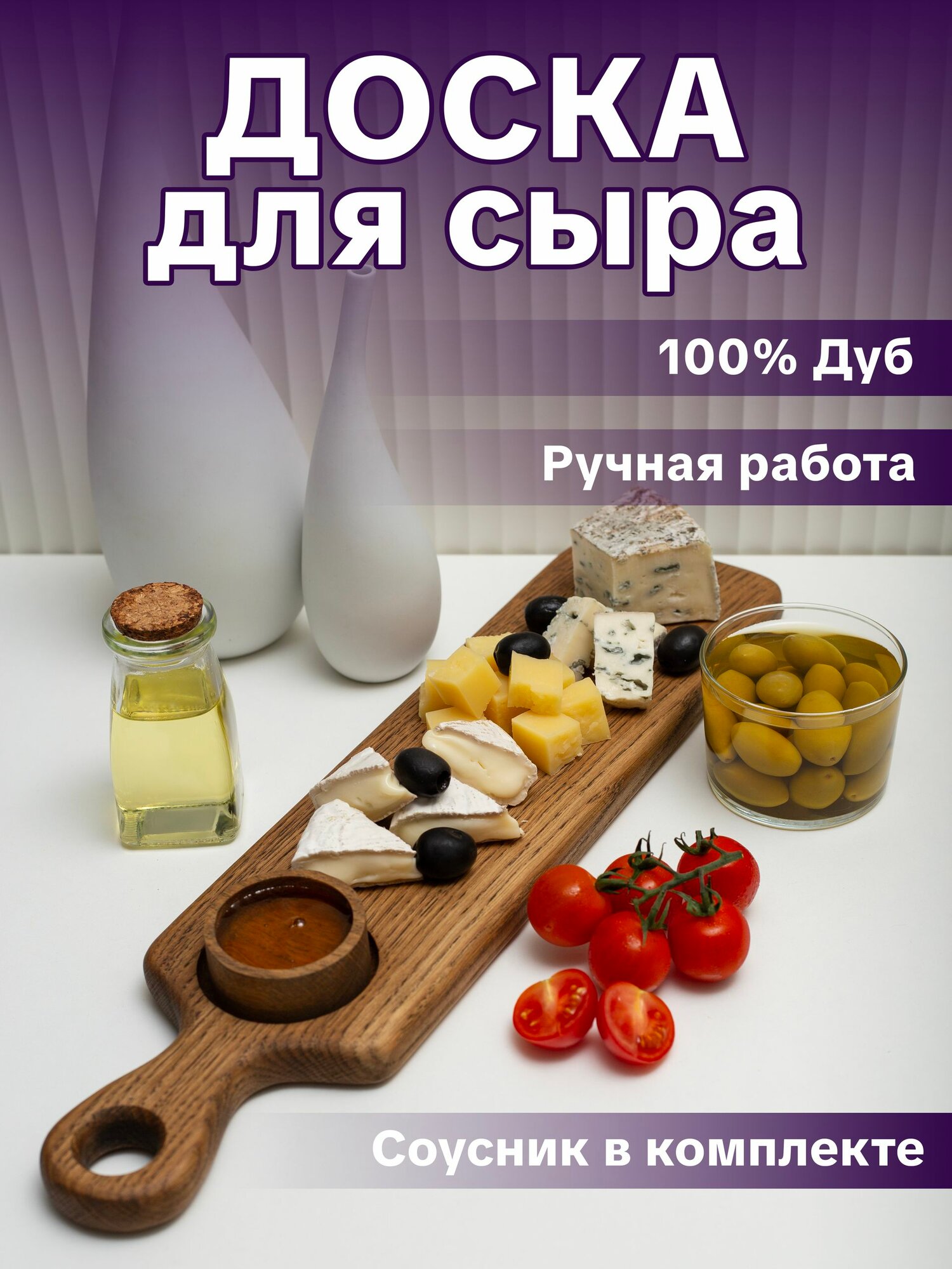 Сервировочная доска для сыра из дуба с деревянным соусником в комплекте, ручная работа