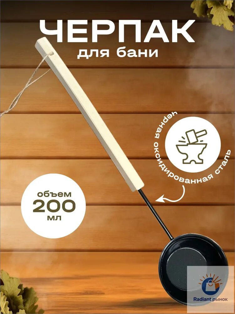 Бондарное изделие для бани Черпак, 0.2 л