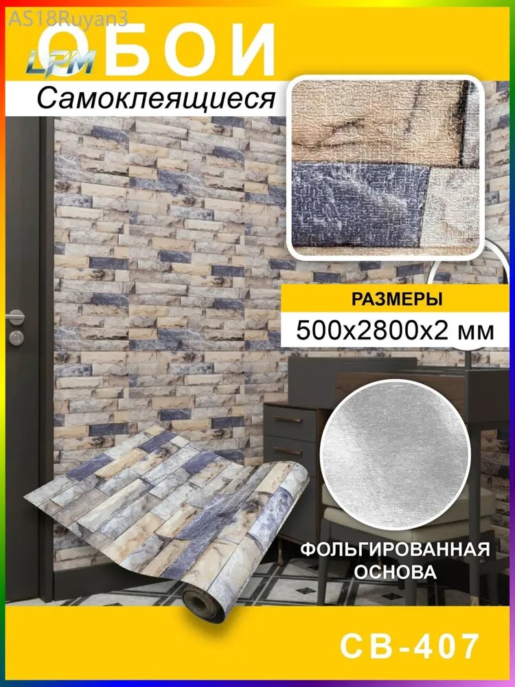 Обои самокл 500*2800мм Кирпич лофт бежевый СВ-407