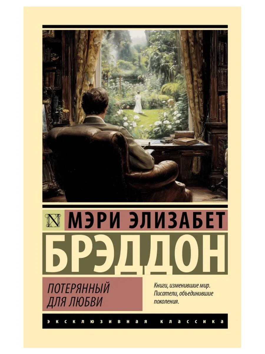 Потерянный для любви