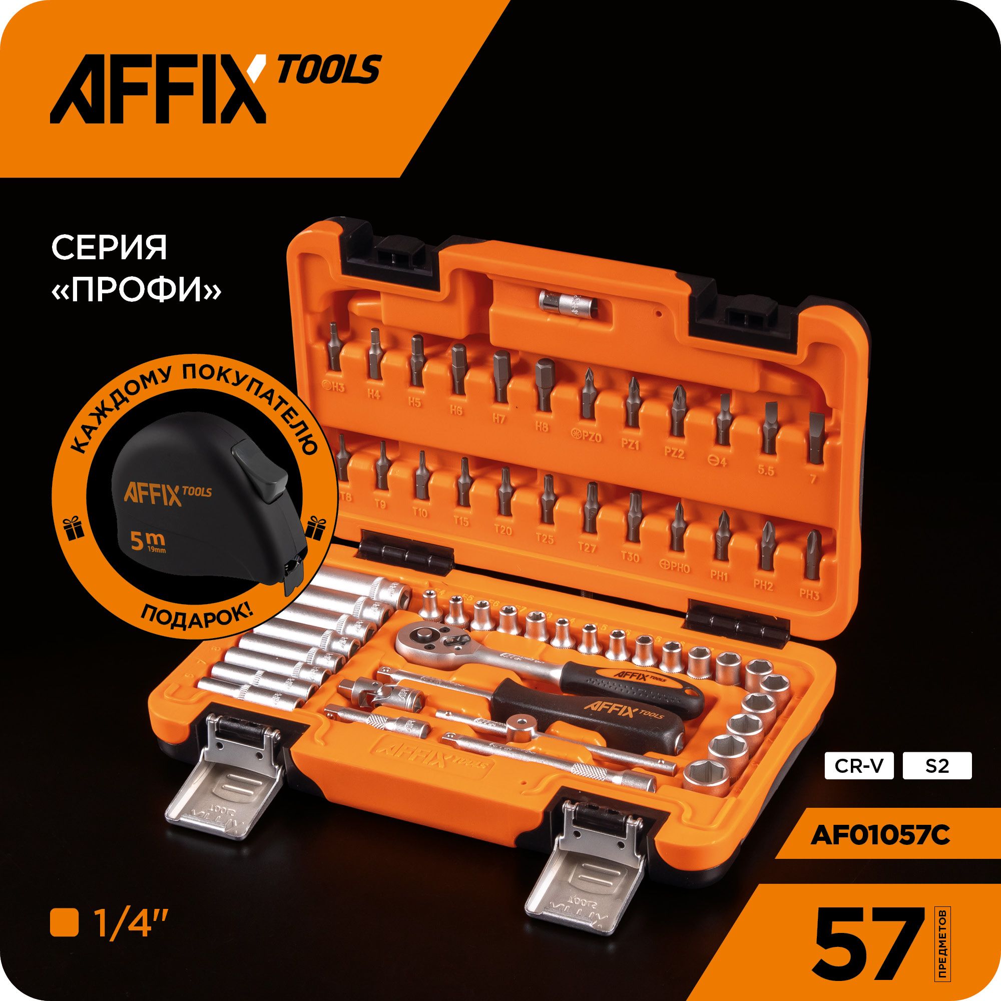 Набор инструментов универсальный, 57 предметов AFFIX AF01057C