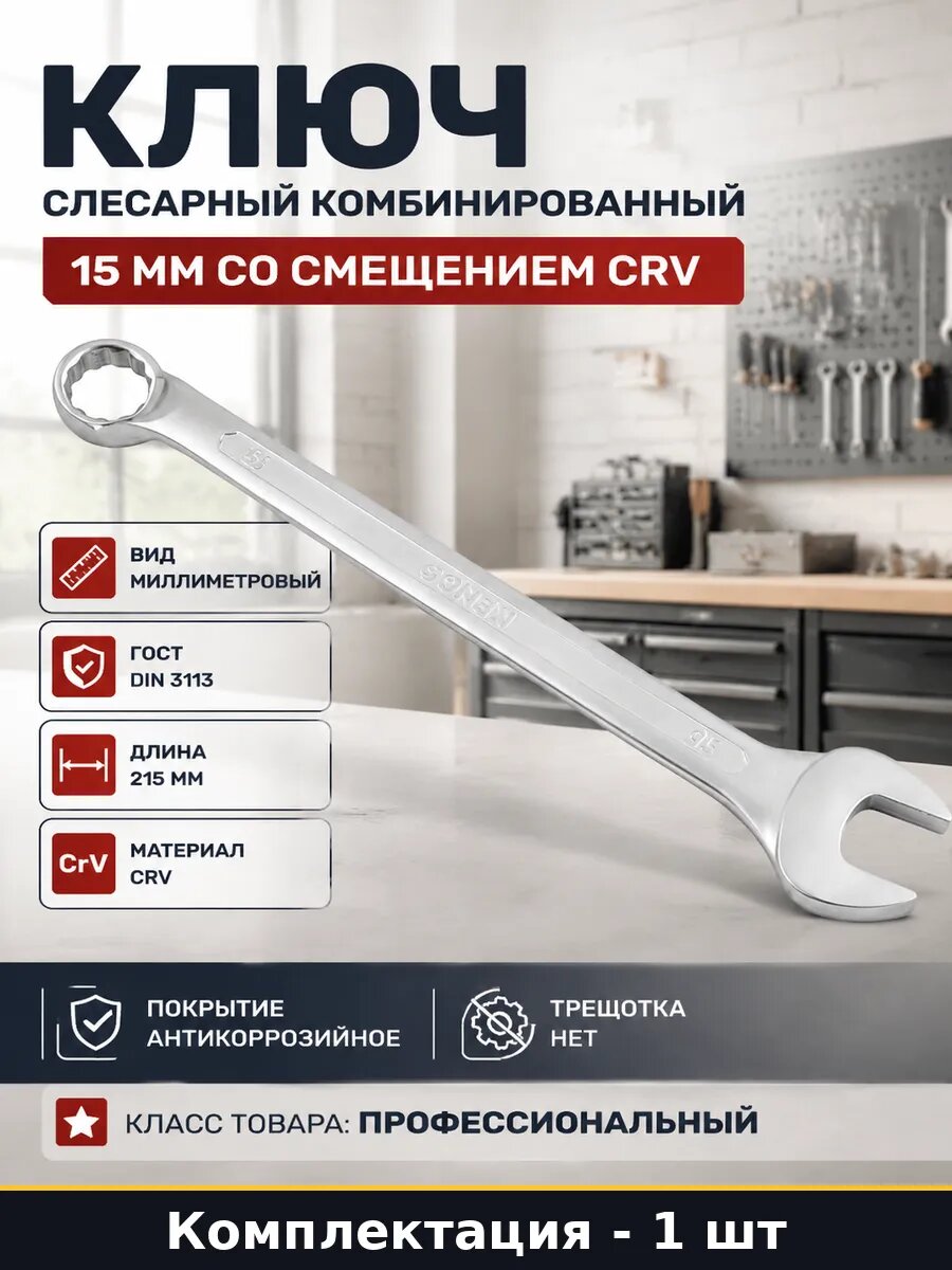 Ключ слесарный комбинированный 15 мм со смещением crv