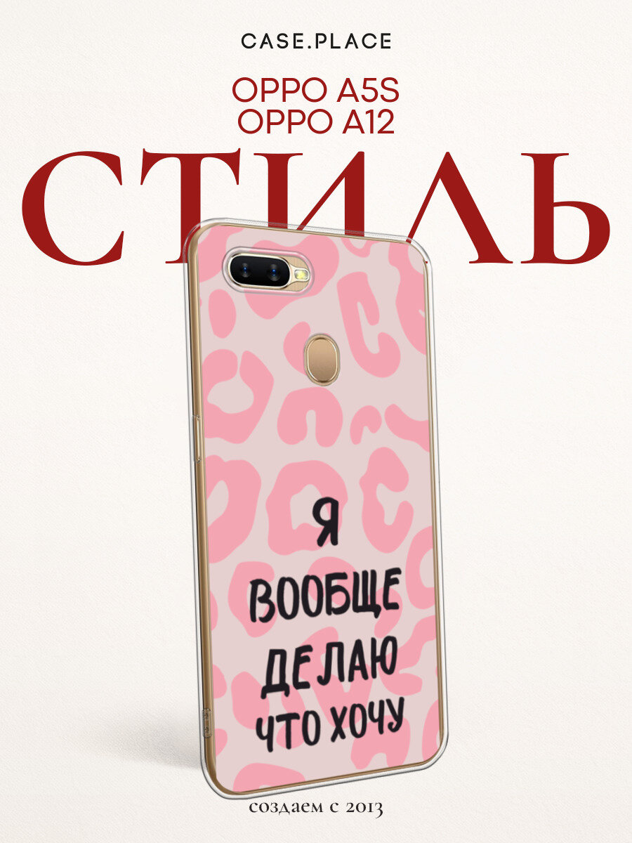 Силиконовый чехол на Oppo A5s / Оппо A5s с принтом Я делаю что хочу