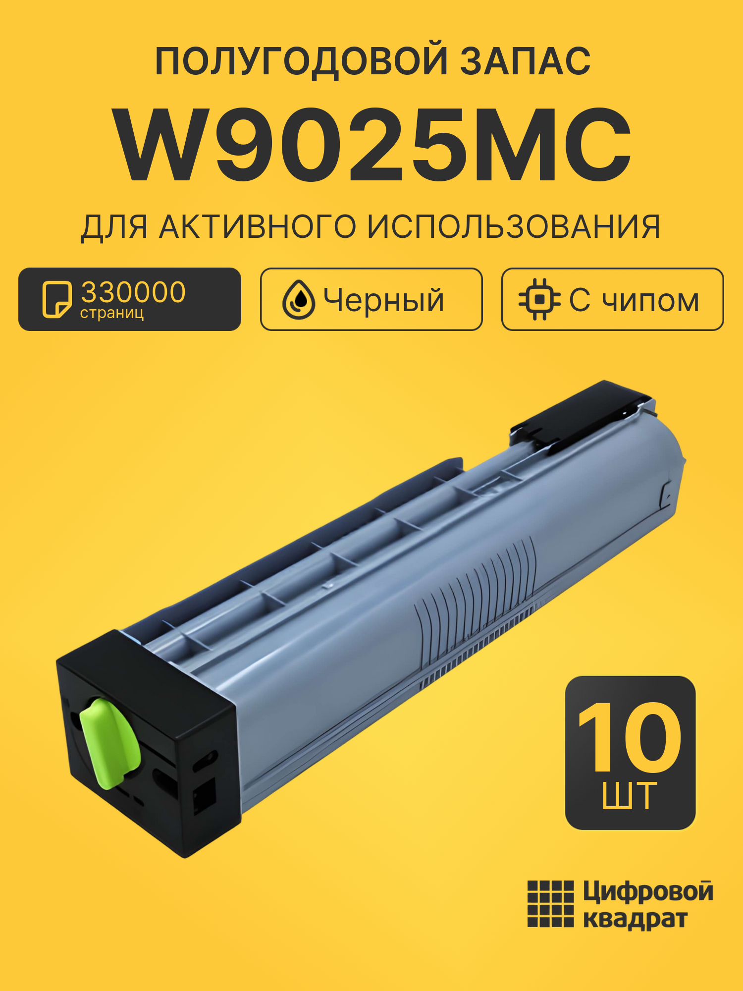Комплект картриджей W9025MC (10 шт.) на 330000 страниц для принтеров HP LJ E72425, LJ E72430