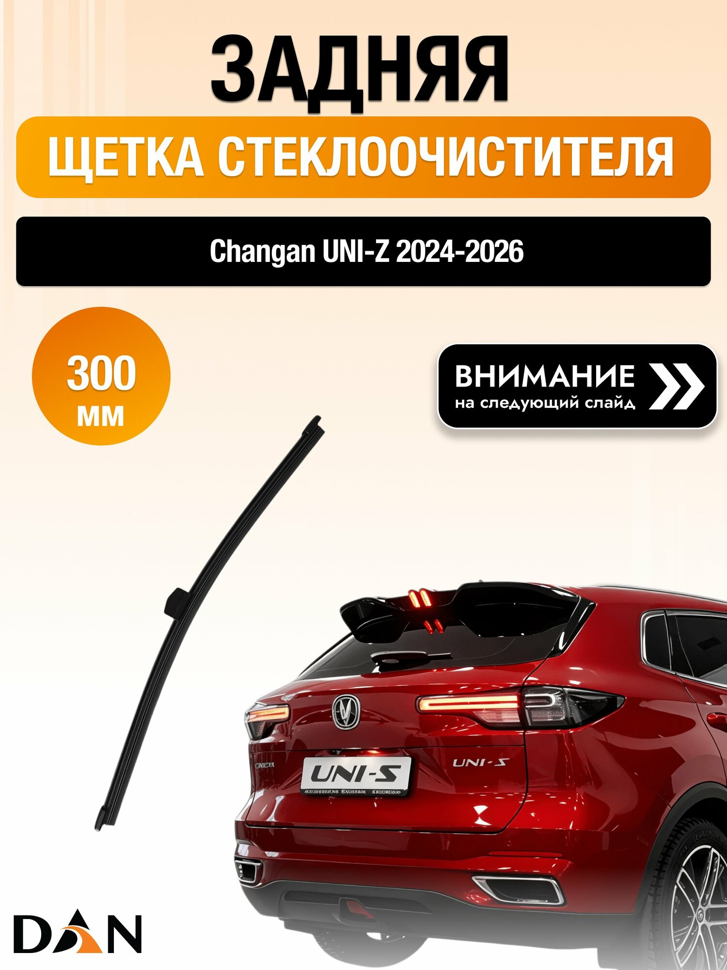 Задний дворник на Changan UNI-Z / 2024 2025 2026 / Задняя щетка стеклоочистителя 300 мм Чанган Юни-З DR30СН DAN
