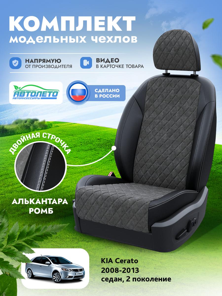 Чехлы Киа Серато (KIA Cerato) 2008-2013 2 седан Алькантара с ромбом Темно-Серый LA12102C291 АвтоЛето