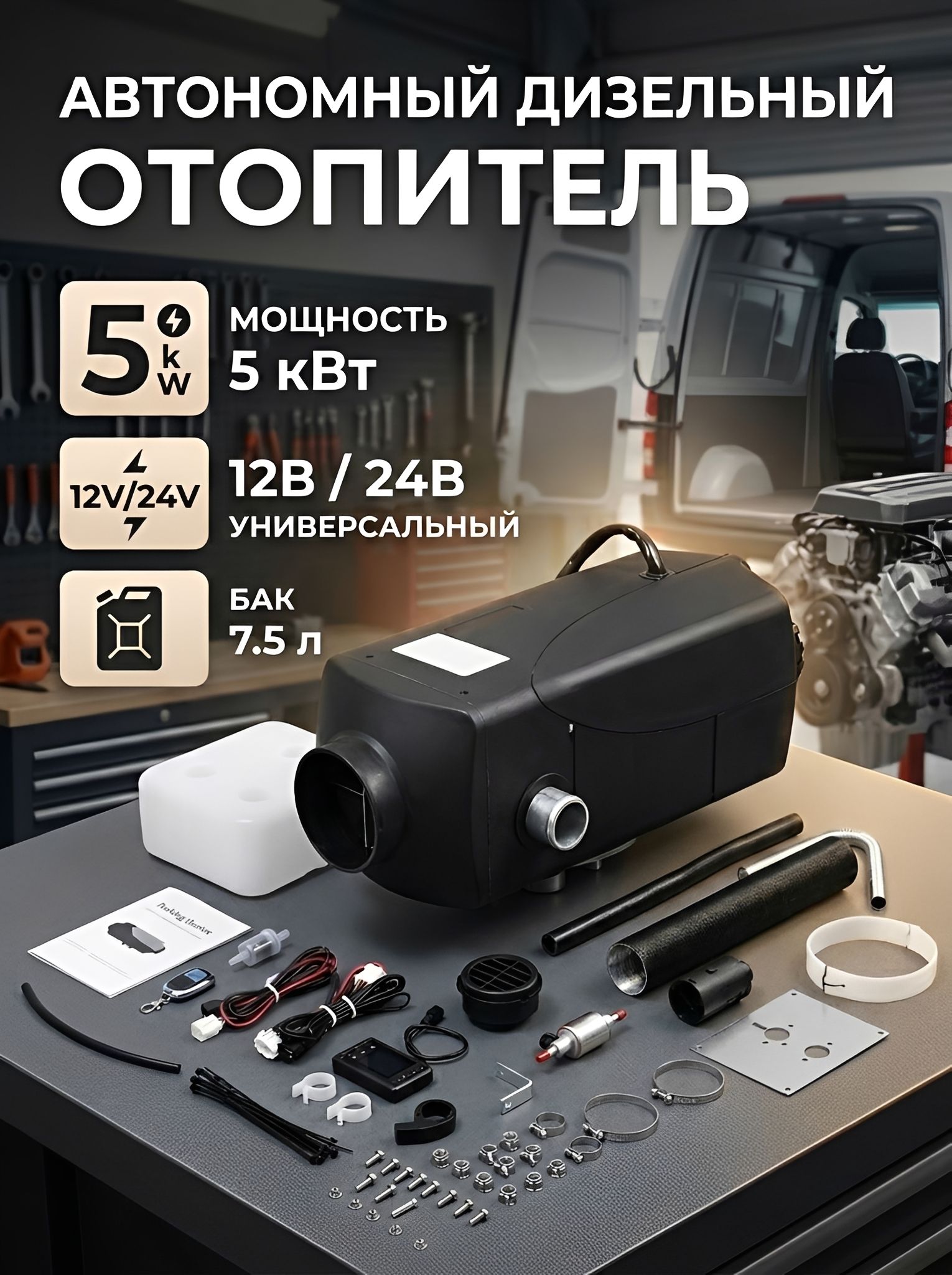 Автономный воздушный отопитель SSR 5 кВт (12-24 В), дизельный, полный комплект