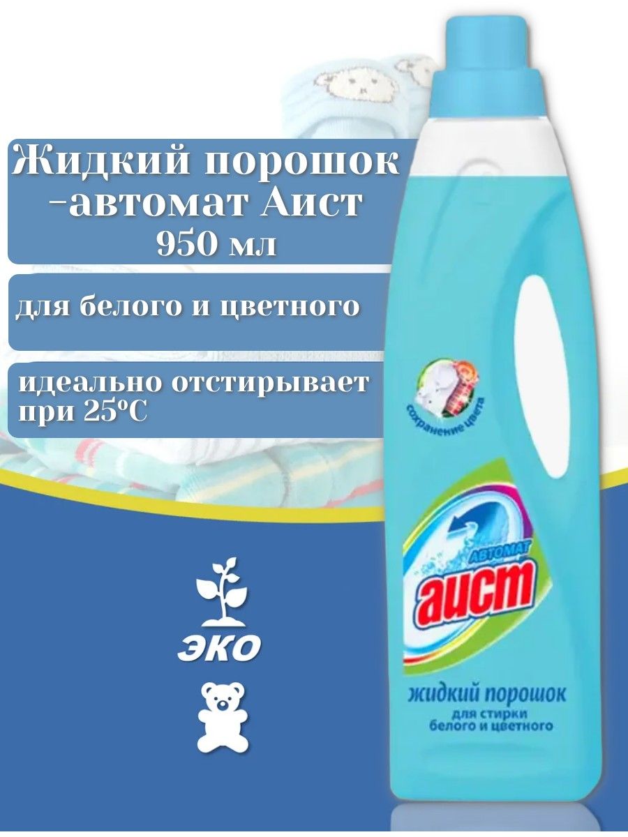 Средство для стирки жидкое аист-автомат 950 мл, для белого и цветного белья