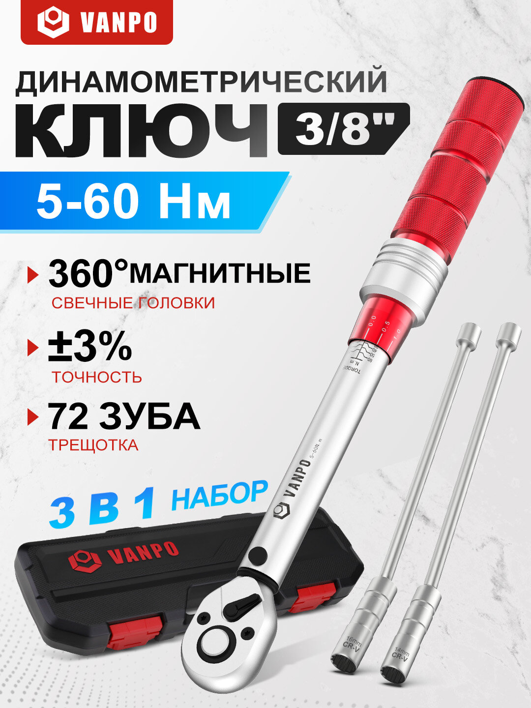 Набор динамометрический ключ VANPO 3/8" 5-60 Нм, магнитные свечные головки 14/16 мм