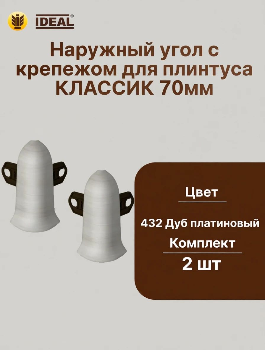 Угол наружный с крепежом для плинтуса 70мм "Идеал Классик" (2шт. во флоупаке), 432 Дуб платиновый