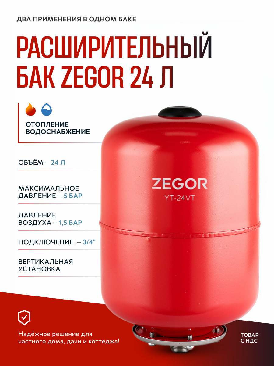 Бак расширительный ZEGOR YT-24VT 24 л вертикальный для отопления и водоснабжения, сталь, EPDM мембрана, 10 бар