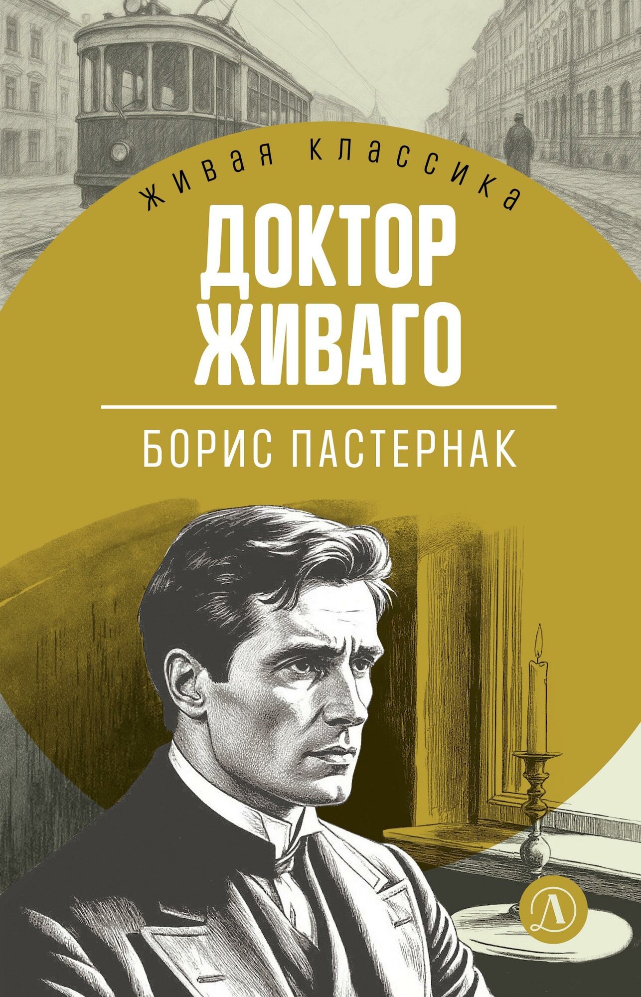 Доктор Живаго