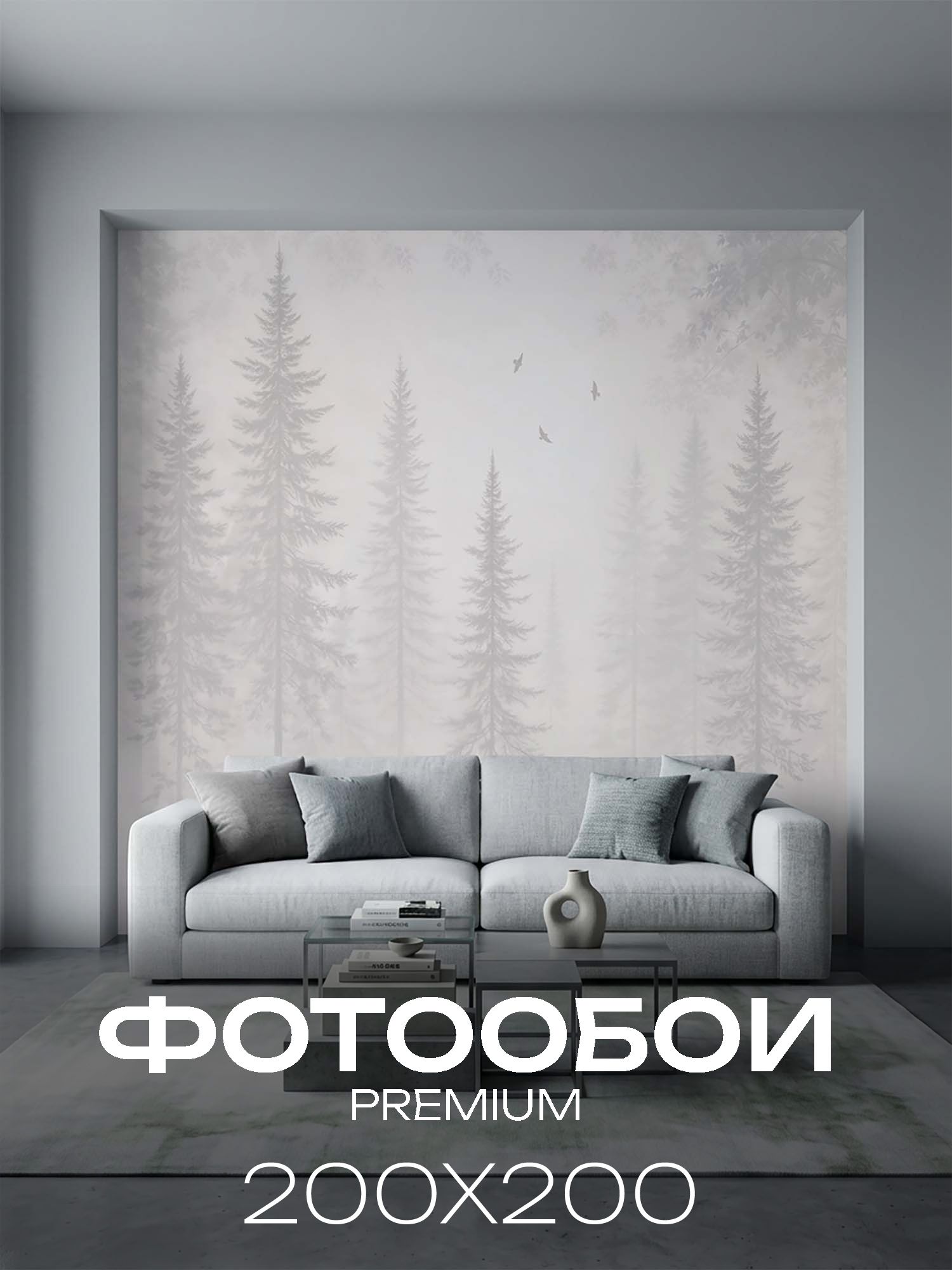 Фотообои на стену флизелиновые 3D 002х002 природа (лес в тумане)