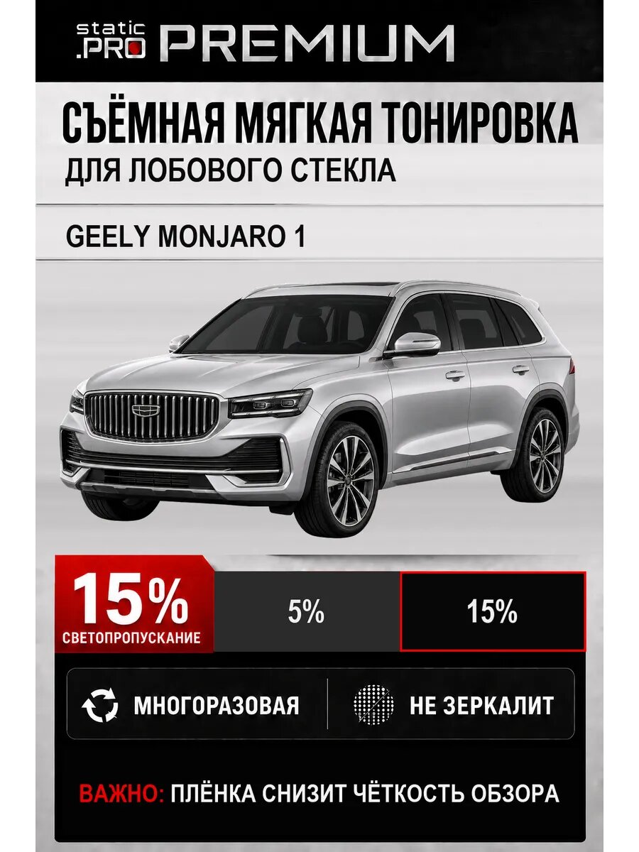 Съёмная мягкая многоразовая тонировка лобового Geely Monjaro 1 15%
