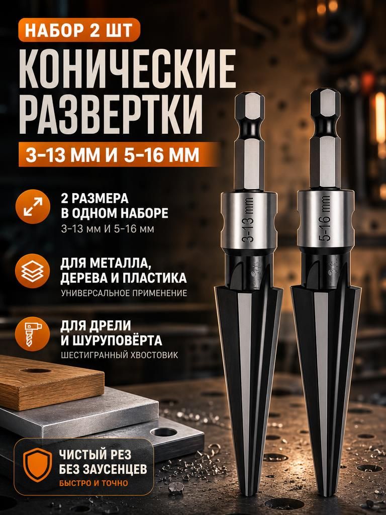 Развертка конусная по металлу набор 2 шт 3-13 мм и 5-16 мм / Коническое сверло по металлу, дереву, пластику / Набор сверл для шуруповерта и дрели с шестигранным хвостовиком / Зенковка фреза 2 в 1