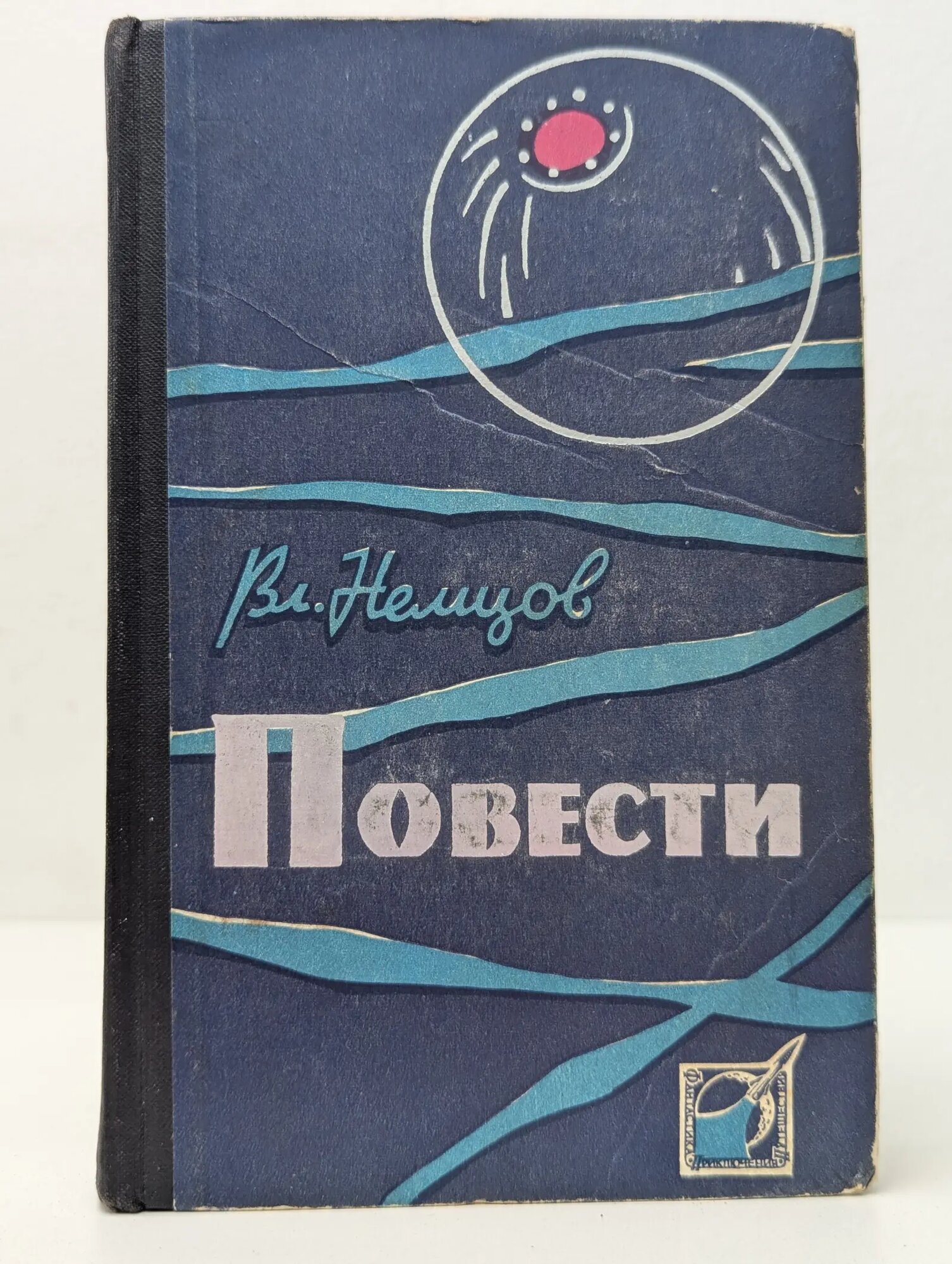 Владимир Немцов. Повести Немцов Владимир Иванович 1962