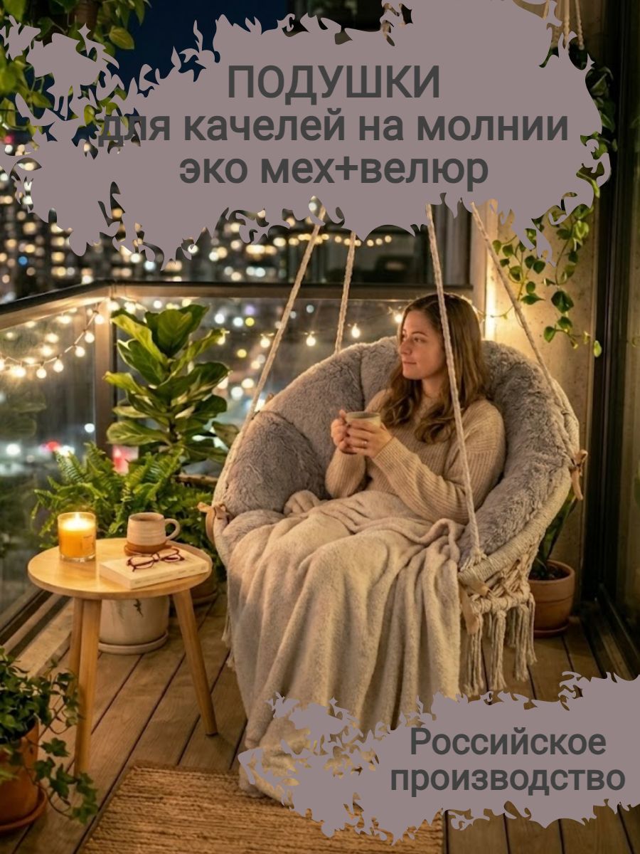 Подушки для качелей садовых 60см