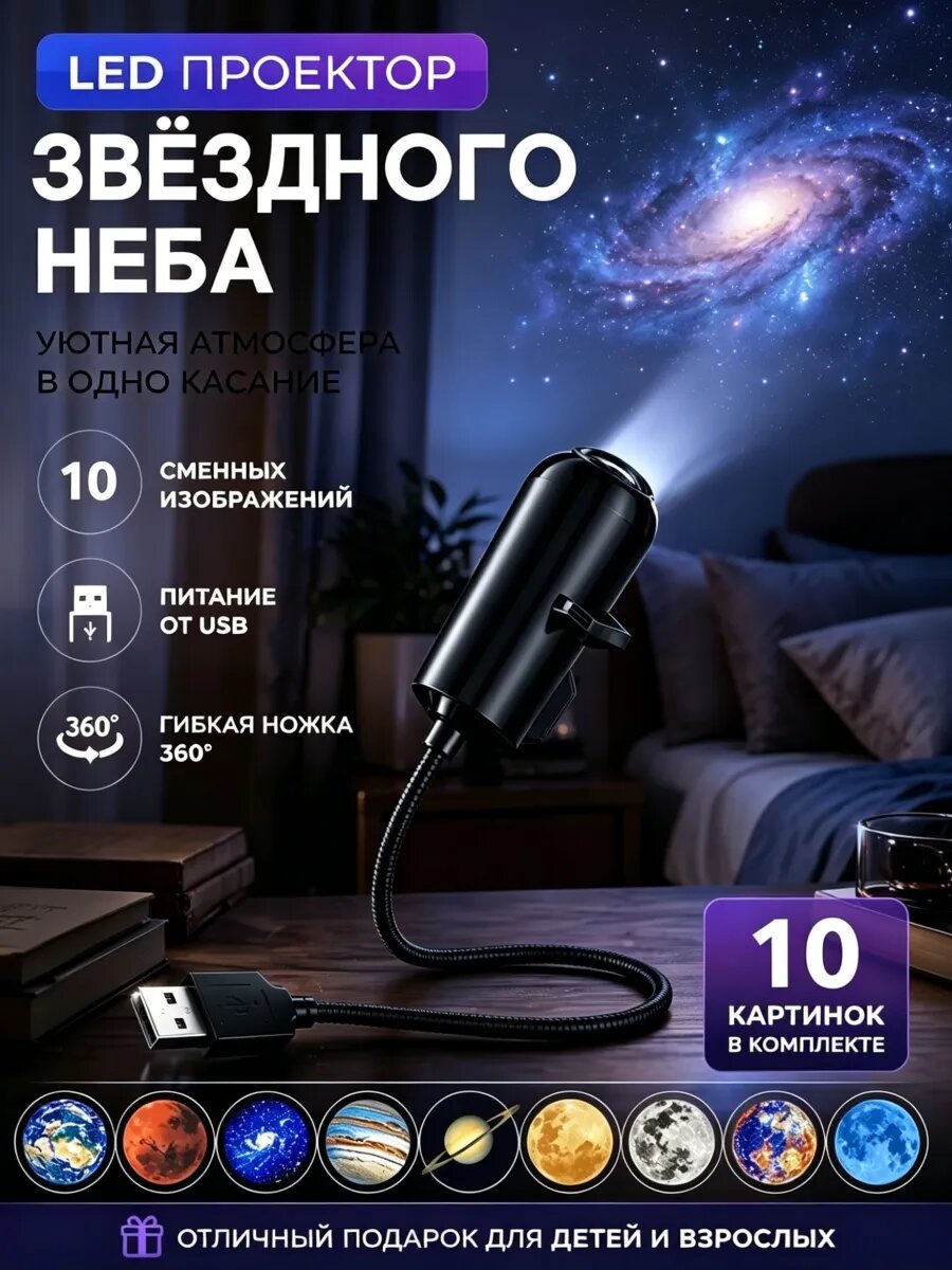 Ночник проектор звёздного неба LED USB 10 проекций