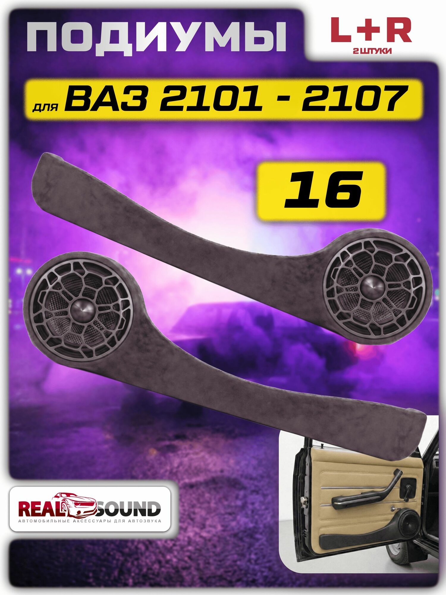 Подиумы16 (v2) для ВАЗ 2101-2107 иск. Алькантара 2 шт.