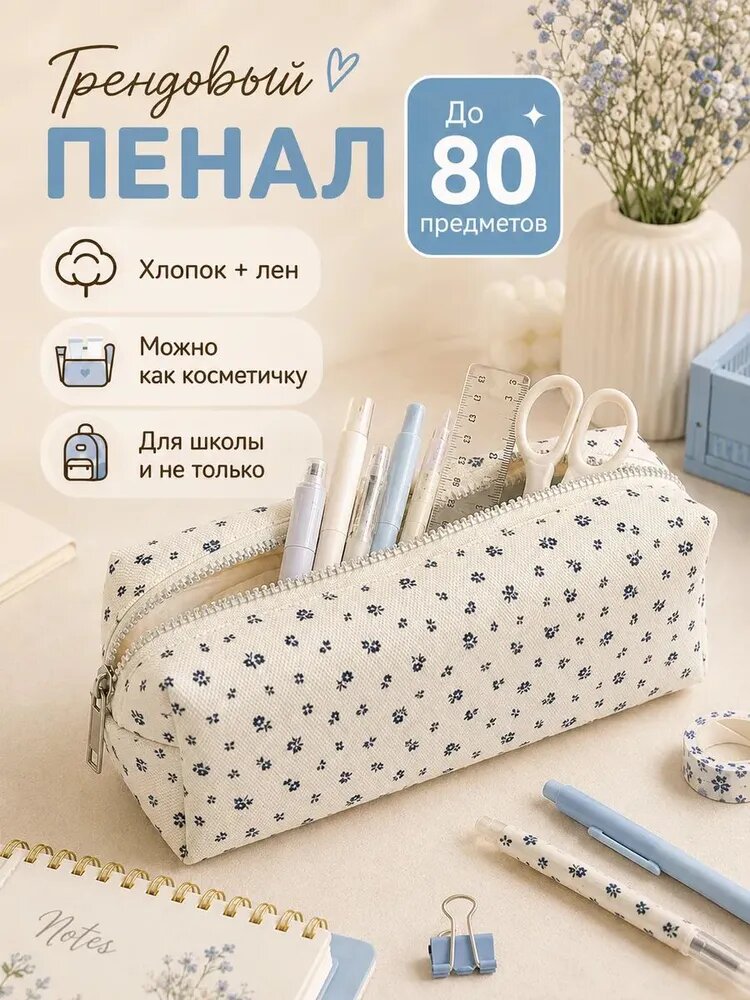 Пенал косметичка школьный для девочек эстетик с цветочками