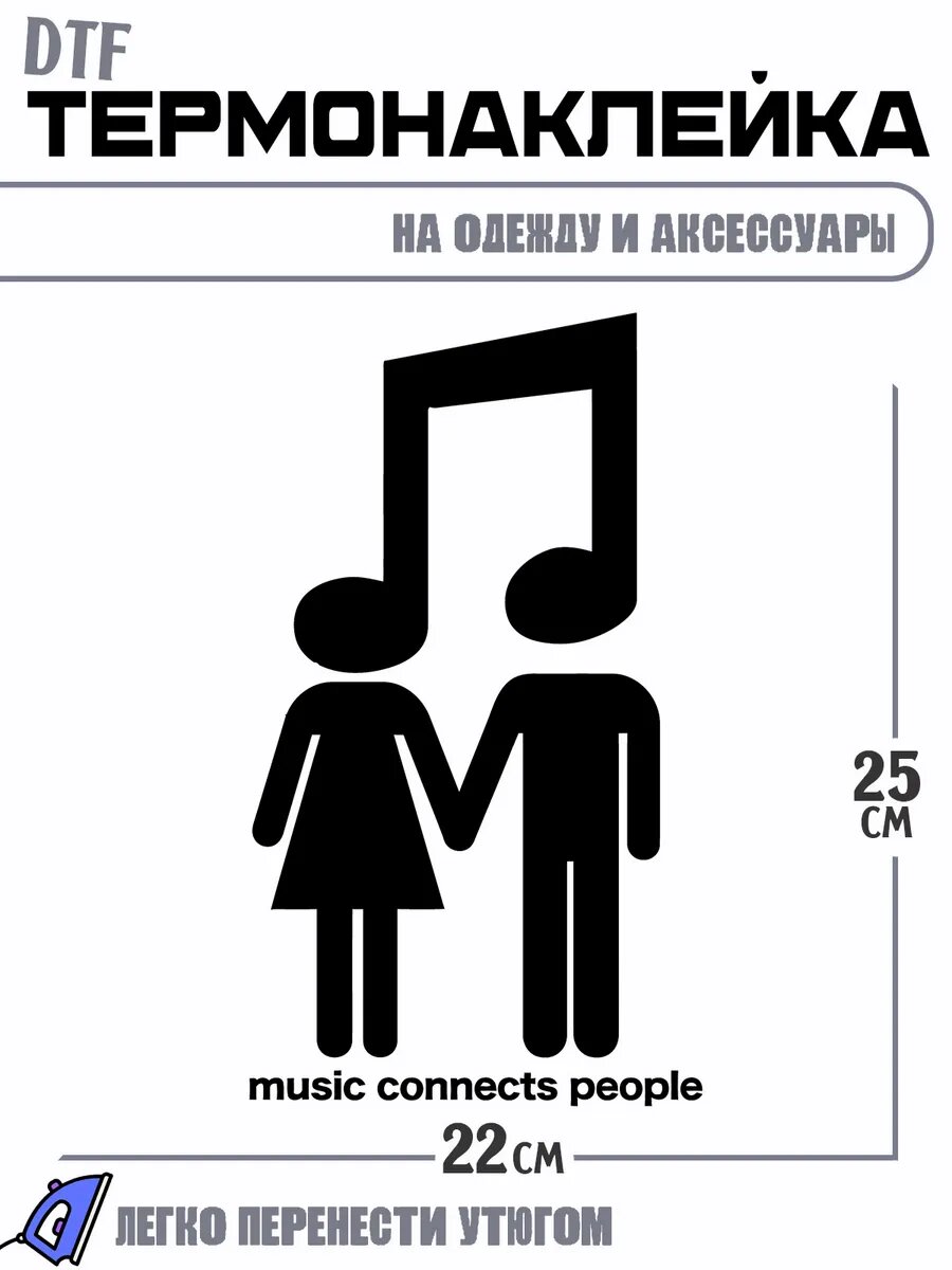 Термонаклейка музыка обьединяет людей
