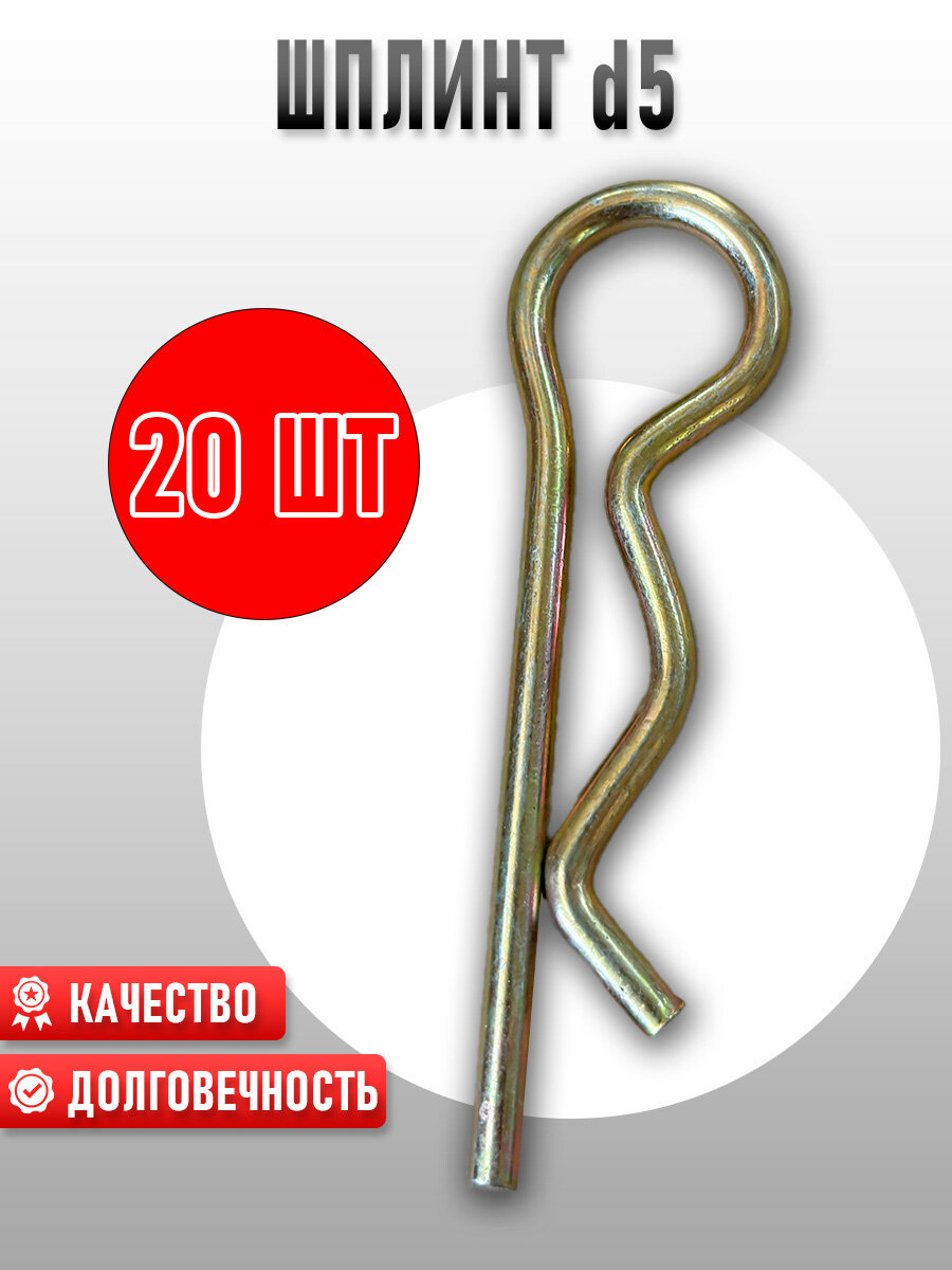 Шплинт d5, 20 шт.