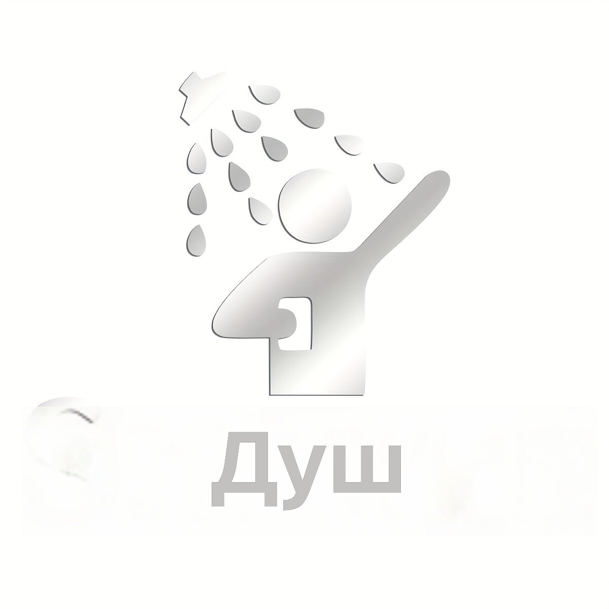 Акриловая наклейка на стену для ванной с надписью SHOWER и мраморным узором, водостойкая самоклеящаяся, серебристого цвета, 1 шт.