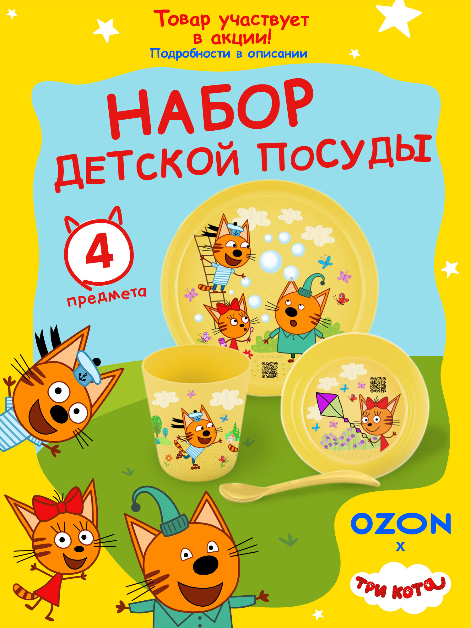 Набор детской посуды Три Кота, 4 предмета