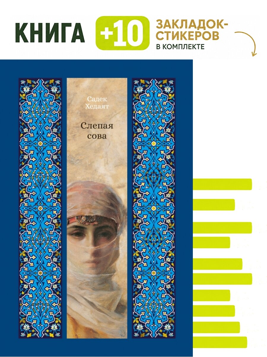 Слепая сова. Комплект: книга + 10 закладок-стикеров