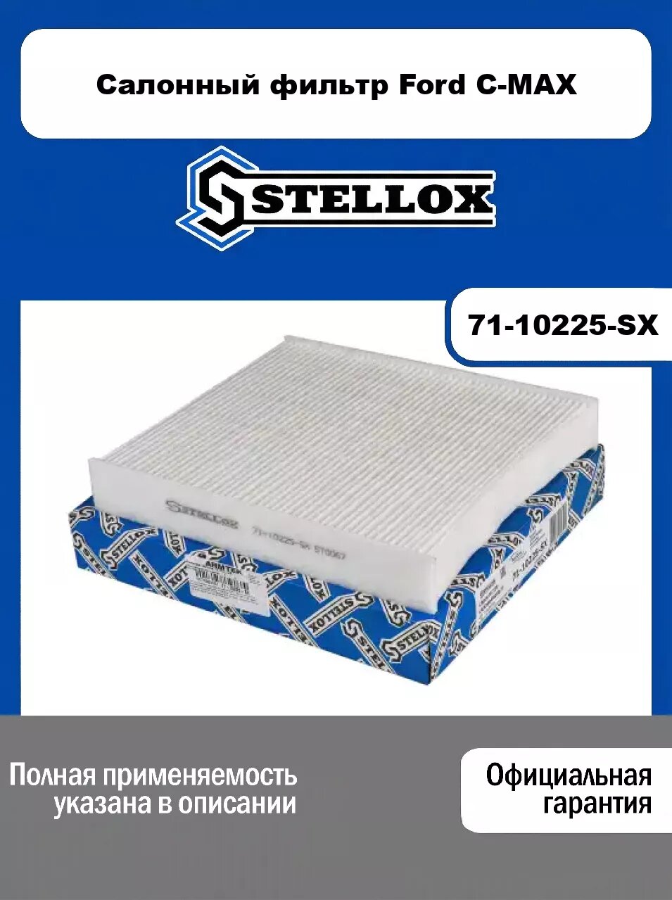 Салонный фильтр Ford C-MAX 71-10225-SX, STELLOX