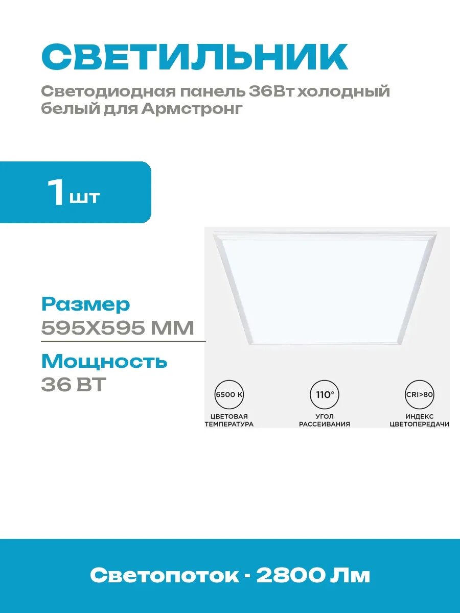 Светодиодная панель 595х595 36Вт холодный белый для потолка