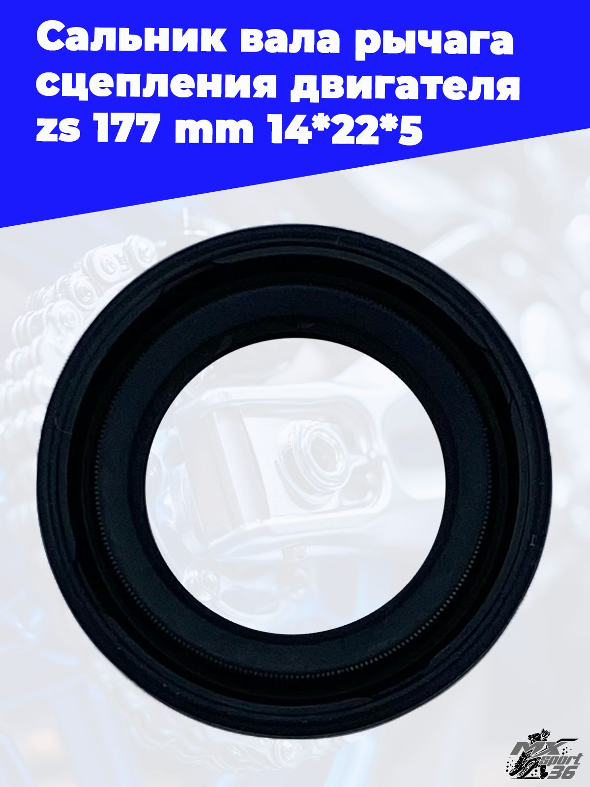 Сальник вала рычага сцепления двигателя ZS177MM 14х22х5