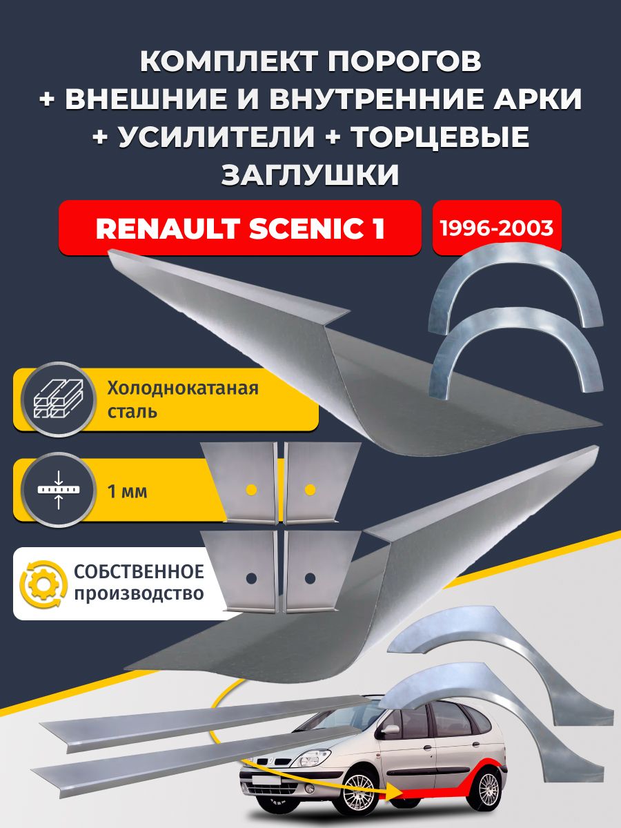 Комплект ремонтных задних внешних и внутренних арок (0,8 мм) + комплект порогов + 4 торцевые заглушки + усилители, на Renault Scenic 1 1996-2003 (Рено Сценик 1) Холоднокатаная сталь 1 мм