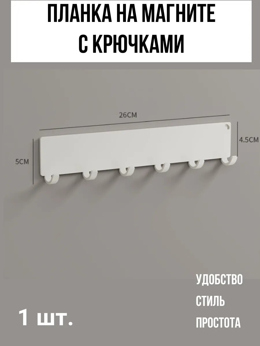 Планка с крючками магнитная (1 шт.)
