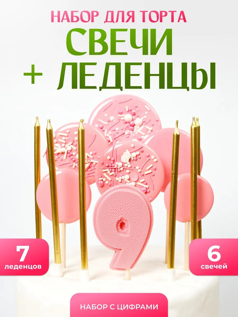 Свечи для торта. Цифра 9