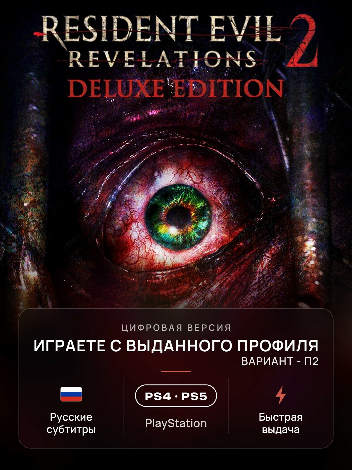 Игра Resident Evil Revelations 2 для PlayStation 4/5 (PS4/PS5) (П2)