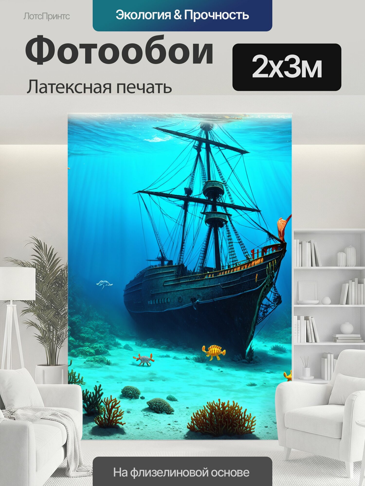 Фотообои моющиеся ударопрочные "Винтаж: затонувший корабль на дне моря, окружённый экзотическими морскими животными, выполненный в технике." 200x300 см. латексная печать