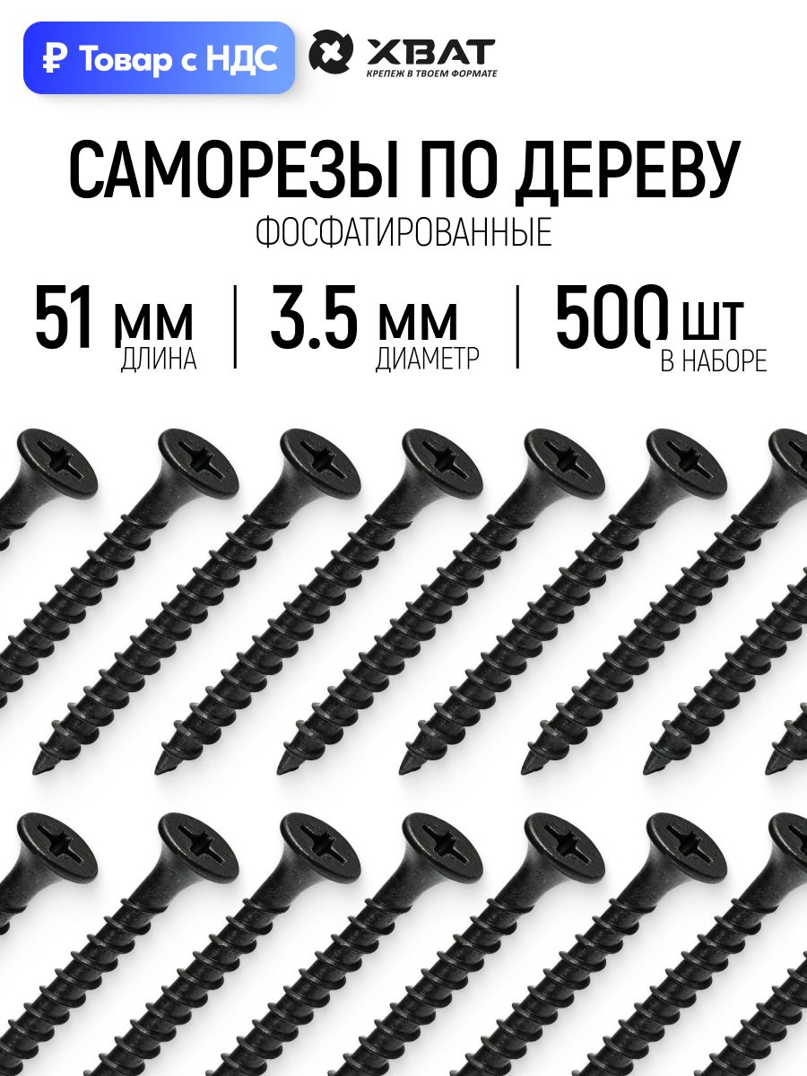 Саморезы по дереву черные 3,5 х 51 набор 500 шт