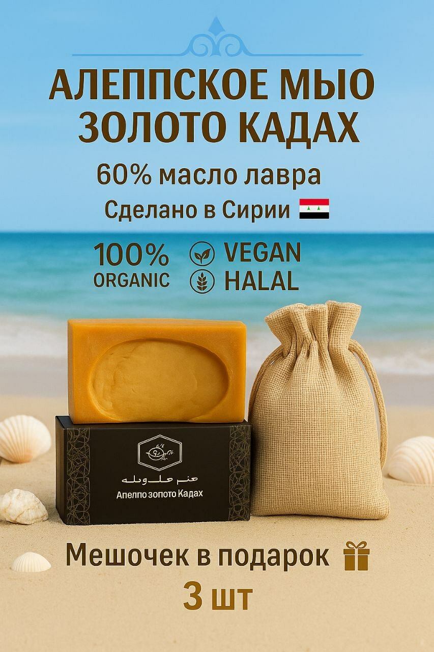 Натуральное Алеппское мыло 60% из Сирии оливково-лавровое 185 г, 3шт, натуральное алеппское мыло сирии уникальный