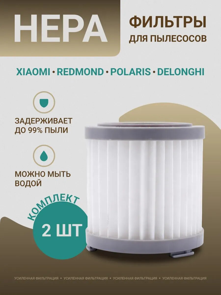 Hepa фильтр для пылесосов Xiaomi; DeLonghi; REDMOND, 2 шт.