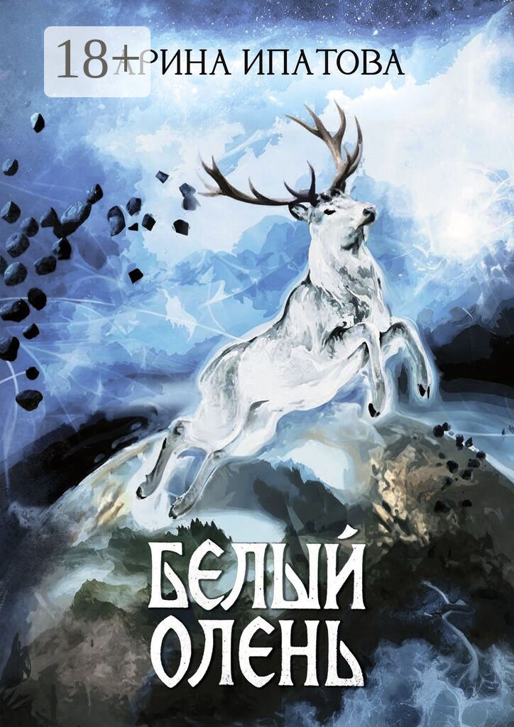 Белый олень
