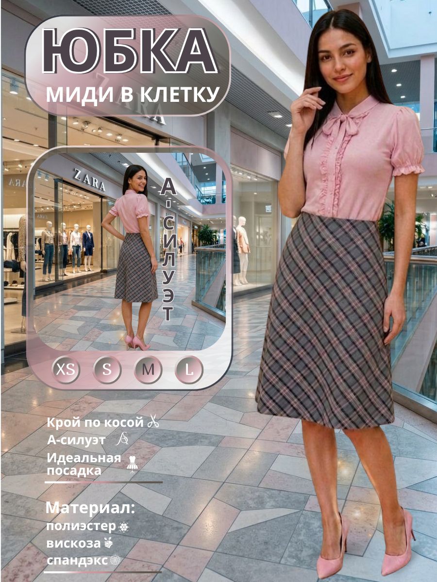 Юбка юбка в клетку миди а-силуета